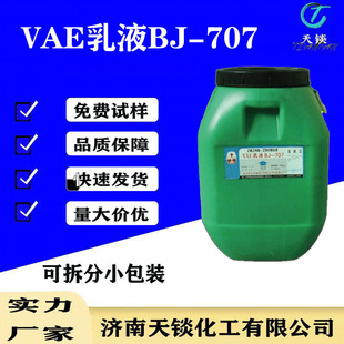现货供应VAE乳液 BJ-707乳液VAE-阿里巴巴