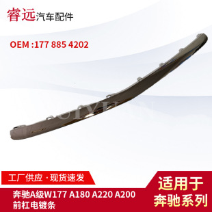 常州厂家供应适用于奔驰前杠电镀条A级W177电镀条 1778854202-阿里巴巴