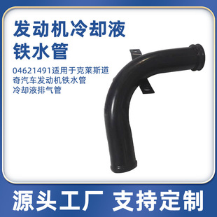 04621491适用于克莱斯道奇汽车发动机铁水管冷却液排气管-阿里巴巴