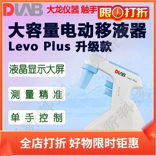DLAB大龙Levo Plus大容量电动移液器升级款移液枪加样枪取样仪器-阿里巴巴