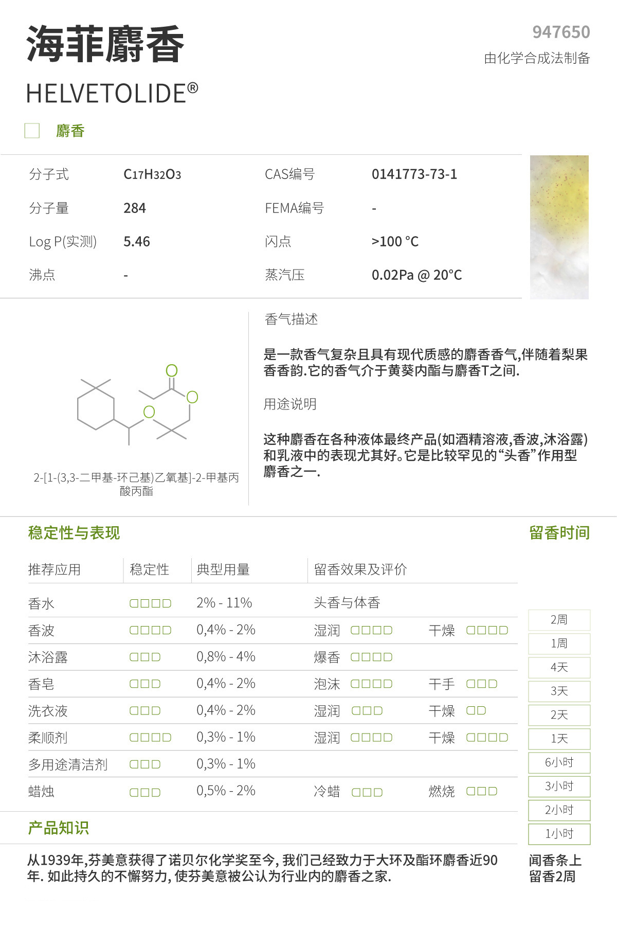 [样品]芬美意 - 海菲麝香 Helvetolide 947650|141773-73-1-阿里巴巴