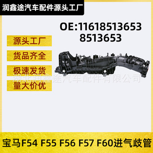OE:11618513653进气歧管适用宝马F54 F55 F56 F57 F60 X1 X2-阿里巴巴