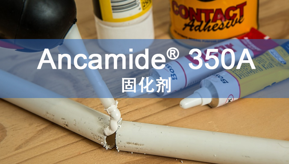 【德国赢创】环氧固化剂Ancamide 350A 用于高固体份涂料、粘合剂-阿里巴巴