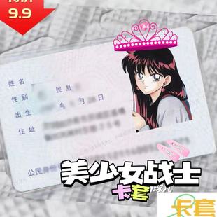 美少女战士系列头套身份证头像防磁保护套搞笑证件保护套透明卡套-阿里巴巴