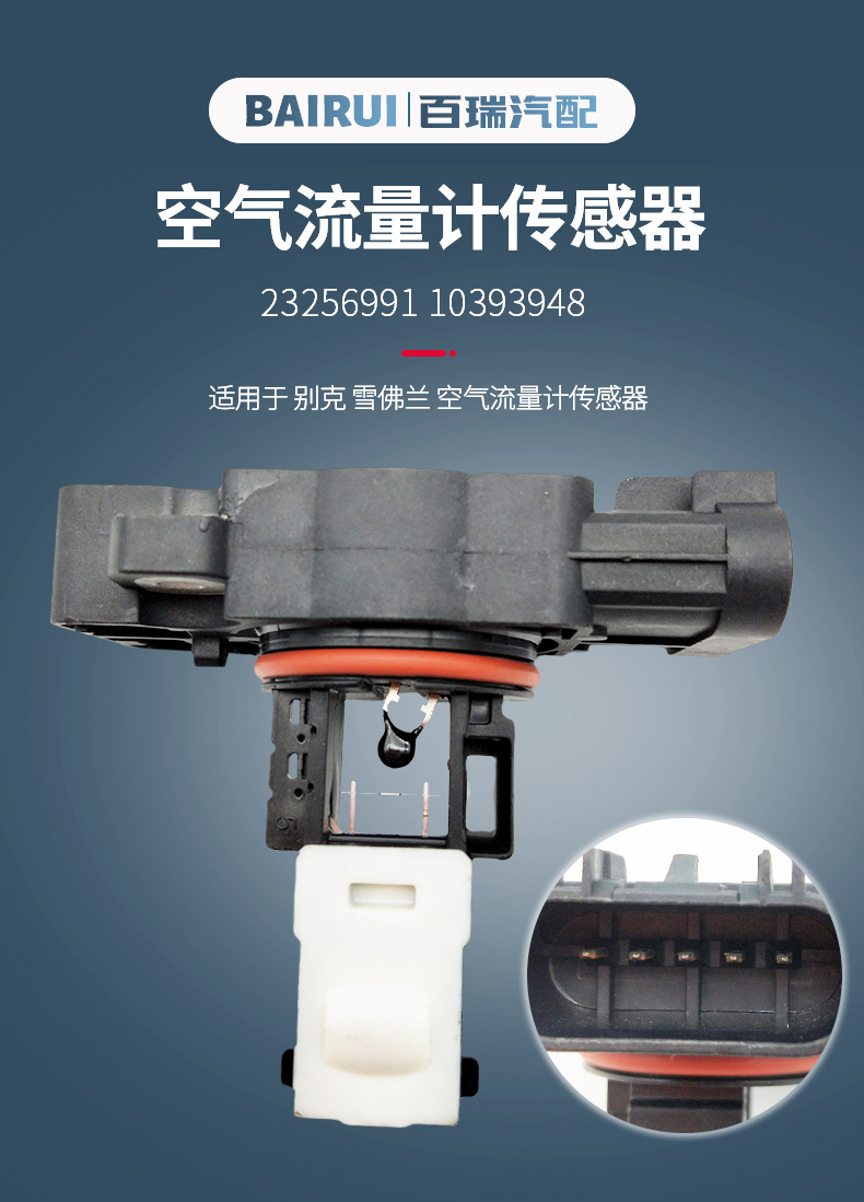 适用于别克雪佛兰空气流量计传感器23256991 10393948 厂家供应-阿里巴巴