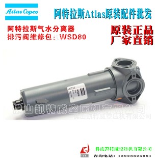 WSD25 WSD80 WSD250 WSD750阿特拉斯气水分离器油水分AtlasCopco-阿里巴巴