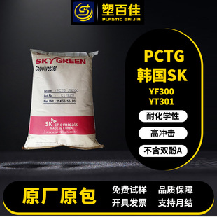 现货PCTG韩国SK YF300 YF301高冲击不含双酚A环保高光泽petg塑料-阿里巴巴
