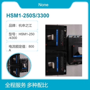 杭申之江塑壳断路器HSM1-250S/3300 空气开关 HSM1系列-阿里巴巴