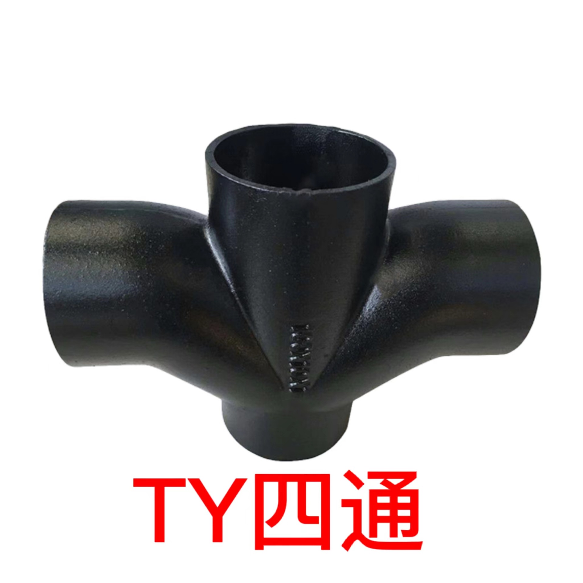 W铸铁管件W型四通 TY四通DN50*50 75*50 75*75 100*100 150*100-阿里巴巴