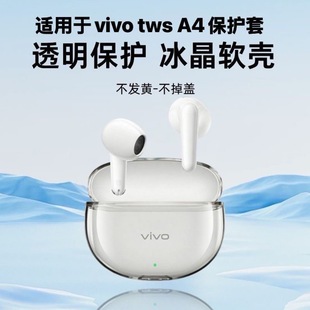 适用于vivo tws A4透明耳机壳vivotwsa4新款冰晶透明防摔保护套-阿里巴巴