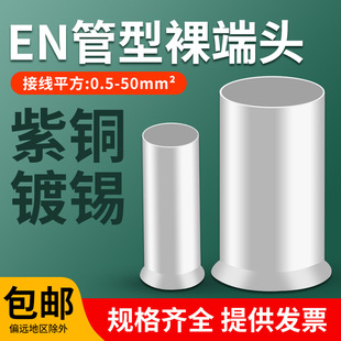 EN0508/1508管型裸端头针形欧式冷压端子紫铜镀锡铜管接线铜鼻子-阿里巴巴