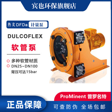 ProMinent普罗名特泵 DULCOFLEX DFDa 蠕动泵 工业软管泵-阿里巴巴