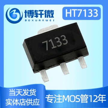 HT7133 HT7133-1 7133 3.3V SOT-89大芯片 低压差线性稳压IC-阿里巴巴