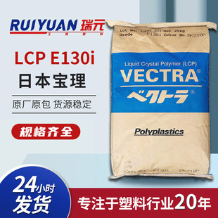 日本宝理LCP E130i 阻燃耐高温 玻纤增强30% 高流动光学级LCP原料-阿里巴巴