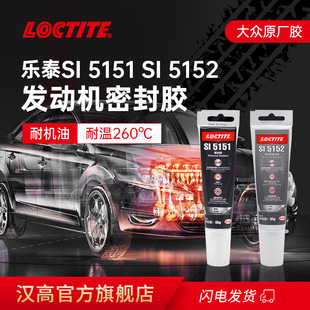LOCTITE乐泰发动机密封胶5151 5152 耐高温油底壳汽车维修密封胶-阿里巴巴