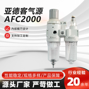 亚德客气源型处理器 AFC2000气动元件精品调压排水过滤器-阿里巴巴