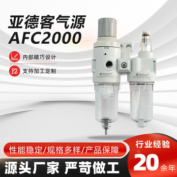 亚德客气源型处理器 AFC2000气动元件精品调压排水过滤器-阿里巴巴