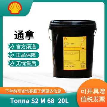 壳牌通拿TonnaS2 S3 M32 46 68 150 220专用机床导轨油工业润滑油-阿里巴巴