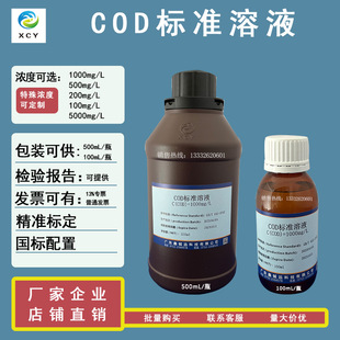 COD标准溶液5000mg/L 1500mg/L 1000mg/L 200mg/L 100mg/L 50mg-阿里巴巴