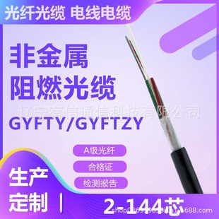 GYFTY-48B1电力非金属引入光缆 GYFTZY-48B1低烟无卤阻燃导引光缆-阿里巴巴