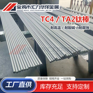 汇力华洋金属 TC4/TA2钛棒耐 高温钛光棒耐腐蚀零售零切规格齐-阿里巴巴