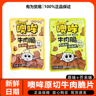 Omou噢哞牛肉脆片原切原味芥末口味纯牛肉干20g办公室休闲零食-阿里巴巴