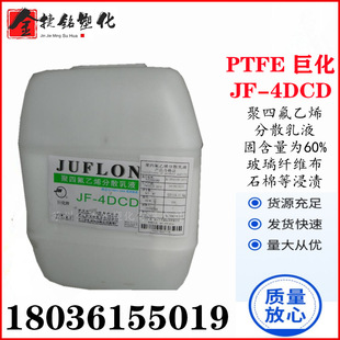 PTFE 浙江巨化 JF-4DCD 聚四氟乙烯乳液 铁氟龙不粘分散乳液 浸泡-阿里巴巴