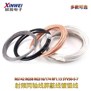 RG142 RG58 RG316/174 RF1.13 SYV50-5-7射频同轴线屏蔽线镀银线-阿里巴巴