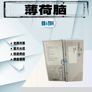德国BASF L-Menthol FCC左旋L-薄荷醇香料99.7%食品级薄荷脑保正-阿里巴巴