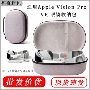 适用Apple Vision Pro VR眼镜收纳盒eva包便携硬壳跨境手提保护壳-阿里巴巴