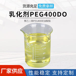 工厂批发乳化剂PEG400DO 聚乙二醇PEG400双油酸酯-阿里巴巴