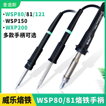 WSP80/81/120/150烙铁手柄WXP200焊笔200W兼容威乐Weller发热芯-阿里巴巴