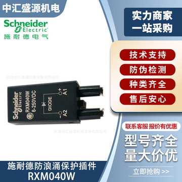 施耐德RXM040W防浪涌保护插件 适用线圈电压范围DC: 6-230V二极管-阿里巴巴