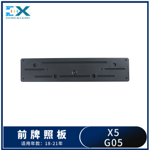 适用于宝马X5 G05前牌照板 牌照托前杠保险车牌架支架51118069220-阿里巴巴