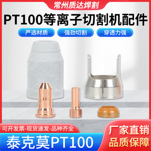 PT100电极喷嘴等离子切割机配件保护帽涡流环支架PTM100/IPT100-阿里巴巴