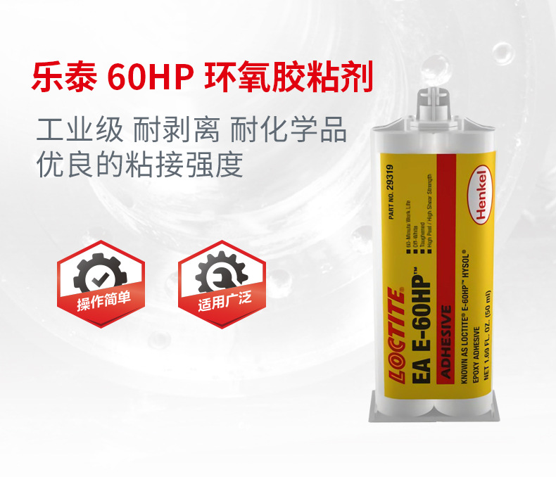 汉高LOCTITE/乐泰 EA E-60HP 高强度AB型工业通用环氧结构胶-阿里巴巴
