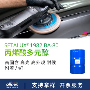 湛新allnex 丙烯酸多元醇SETALUX 1982高固含高光耐候 汽车修补漆-阿里巴巴
