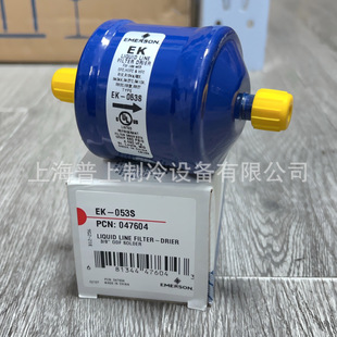 艾默生干燥过滤器 EK-032S 052S EK053S EK083S EK084S EK163S-阿里巴巴