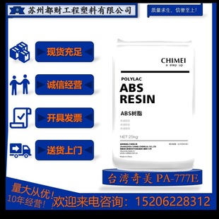 台湾奇美 POLYLAC ABS PA-777E 阻燃级 耐高温 抗紫外线 耐候-阿里巴巴