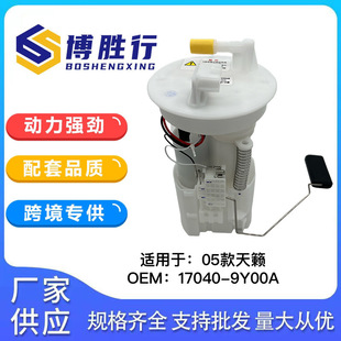 适用于日产NISSAN天籁燃油泵总成燃油泵泵芯17040-9Y00A-阿里巴巴