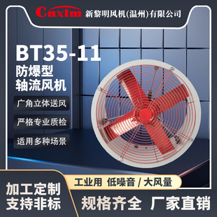 BT35-11防爆轴流式通风机 防爆轴流风机 新黎明风机排风管道-阿里巴巴