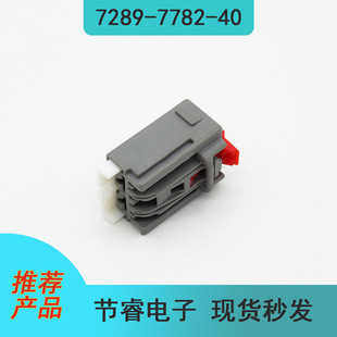 新到物料7289-7782-40汽车电子连接器接插件塑壳胶壳原厂现货秒发-阿里巴巴