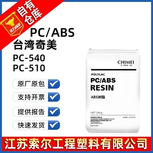PC/ABS 台湾奇美 PC-540 PC-510 注塑高抗冲击 无卤阻燃PCABS合金-阿里巴巴