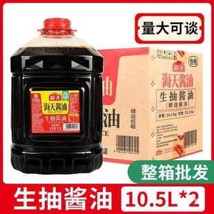 海天生抽酱油10.5L*2大桶装凉拌炒菜餐饮商用整箱黄豆酿造调料汁-阿里巴巴