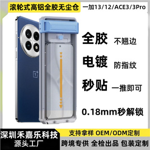 适用一加13解锁全胶钢化膜一加12/ACE3Pro曲面无尘仓秒贴神器贴膜-阿里巴巴