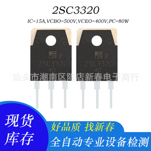 原字拆机功放三极管 C3320 2SC3320 TO-3P封装 400V 15A-阿里巴巴