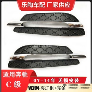 适配奔驰C级W204雾灯框C180 C200 C300电镀饰条 支架2048803224-阿里巴巴