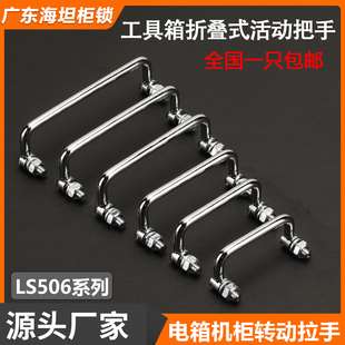 304不锈钢机箱柜拉手LS506工具设备箱折叠把手可转动拉手工业提手-阿里巴巴