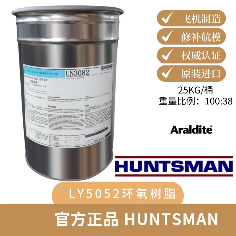 HUNTSMAN环氧树脂LY5052固化剂5052CH航空航天认证手糊真空RTM-阿里巴巴