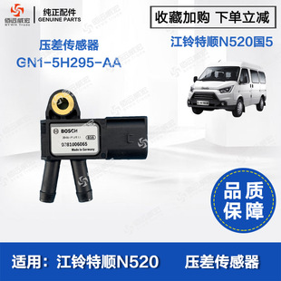 江铃特顺N520压差传感器 三元催化感应器GN1-5H295-AA 0281006065-阿里巴巴